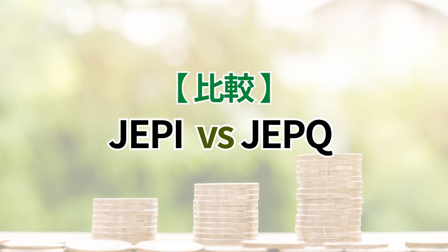 【高配当ETF】「JEPIとJEPQの違い」を比較。分配金やトータルリターンの差は僅か